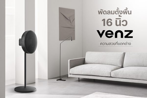 พัดลมตั้งพื้น 16 นิ้ว Venz ความสวยที่แตกต่าง - Venz Style
