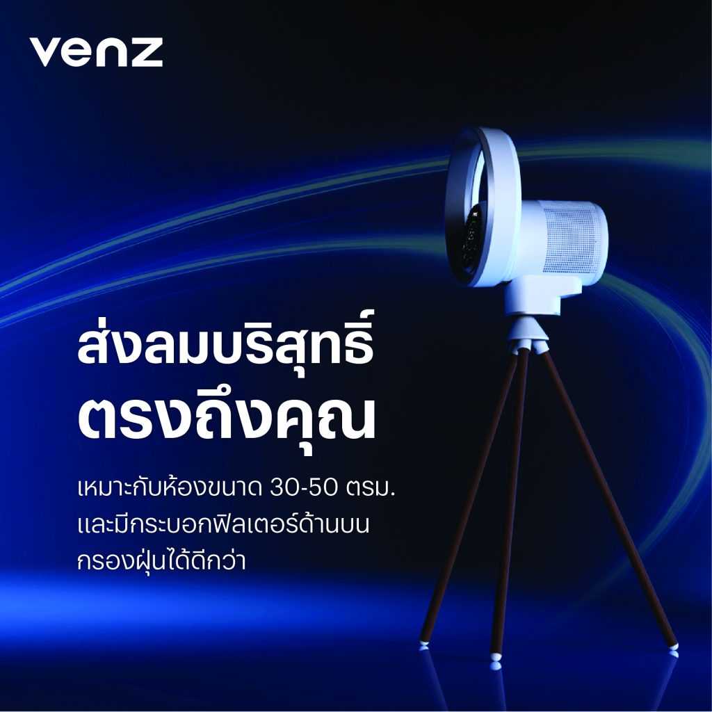 Venz เวนซ์ เครื่องฟอกอากาศ รุ่น Orbit - Venz Style