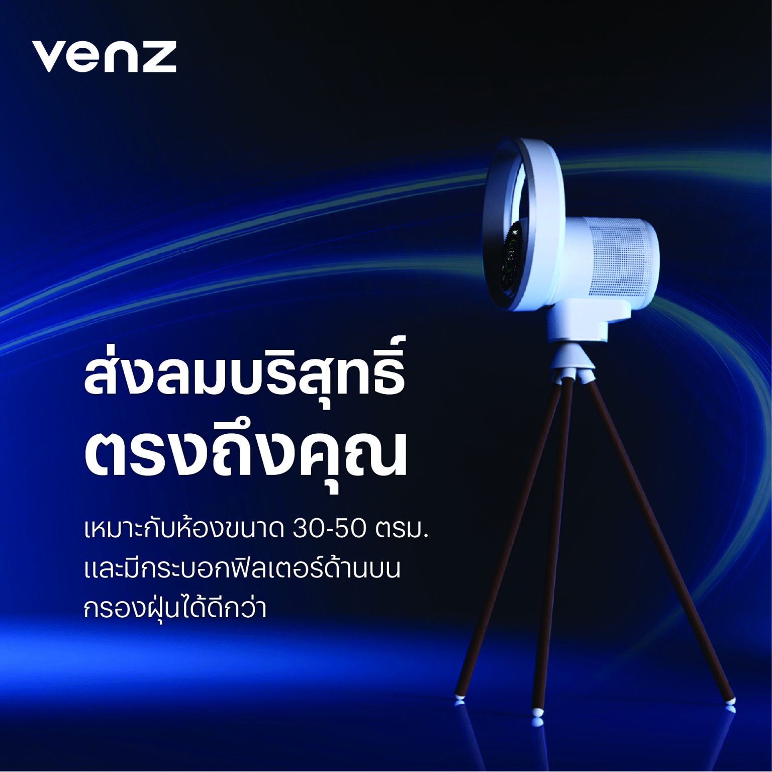Venz เวนซ์ เครื่องฟอกอากาศ รุ่น Orbit - Venz Style
