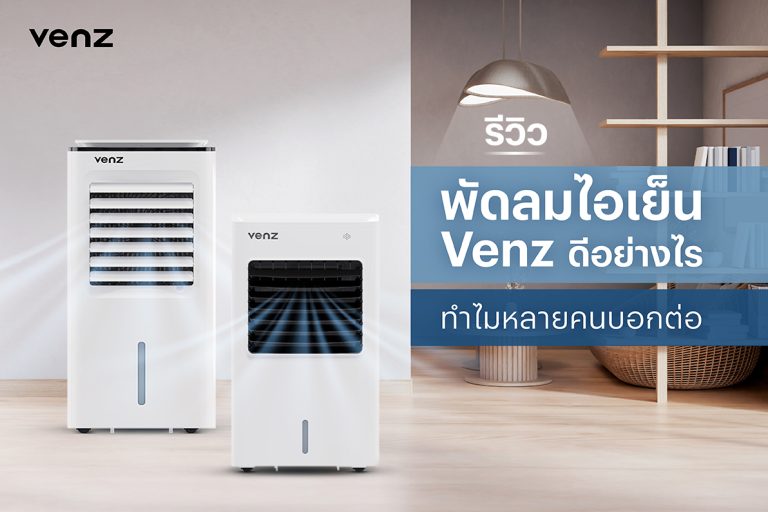 รีวิวพัดลมไอเย็น Venz ดีอย่างไร ทำไมหลายคนบอกต่อ